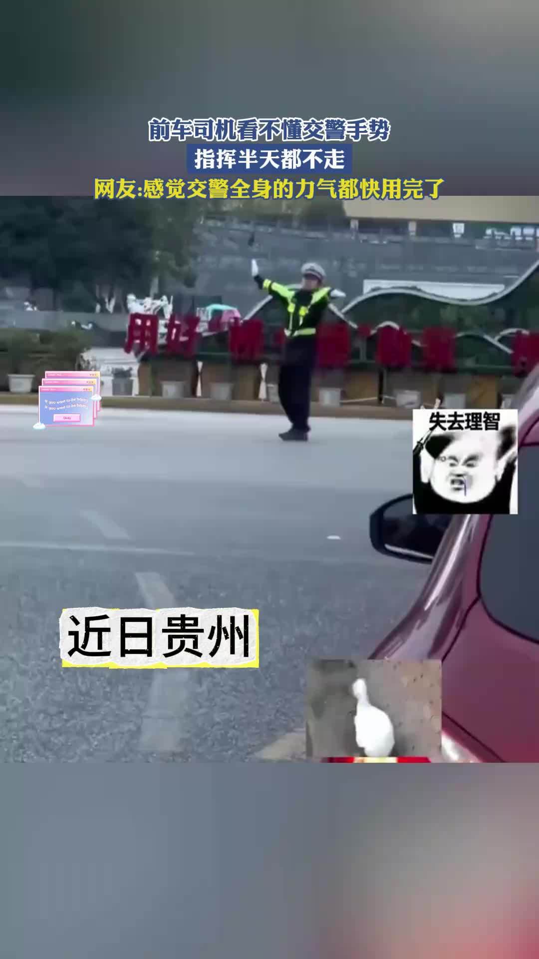 前车司机看不懂交警手势,指挥半天都不走。