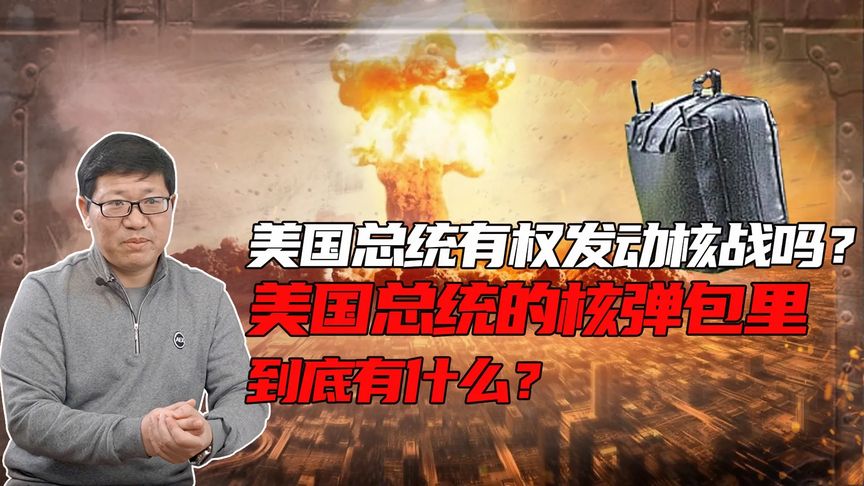 中美如果发生核战,美国总统有权发射核武器吗?发动核战多严重?