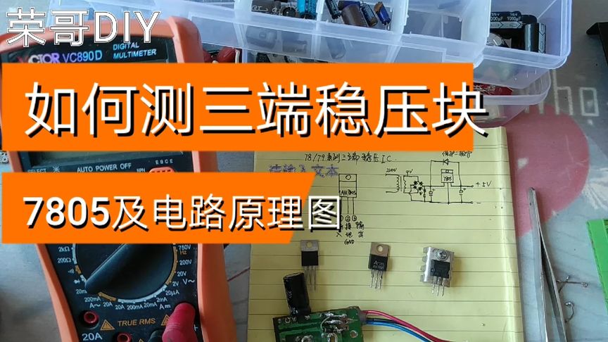 如何测量三端稳压块7805,7812及其电路原理与应用