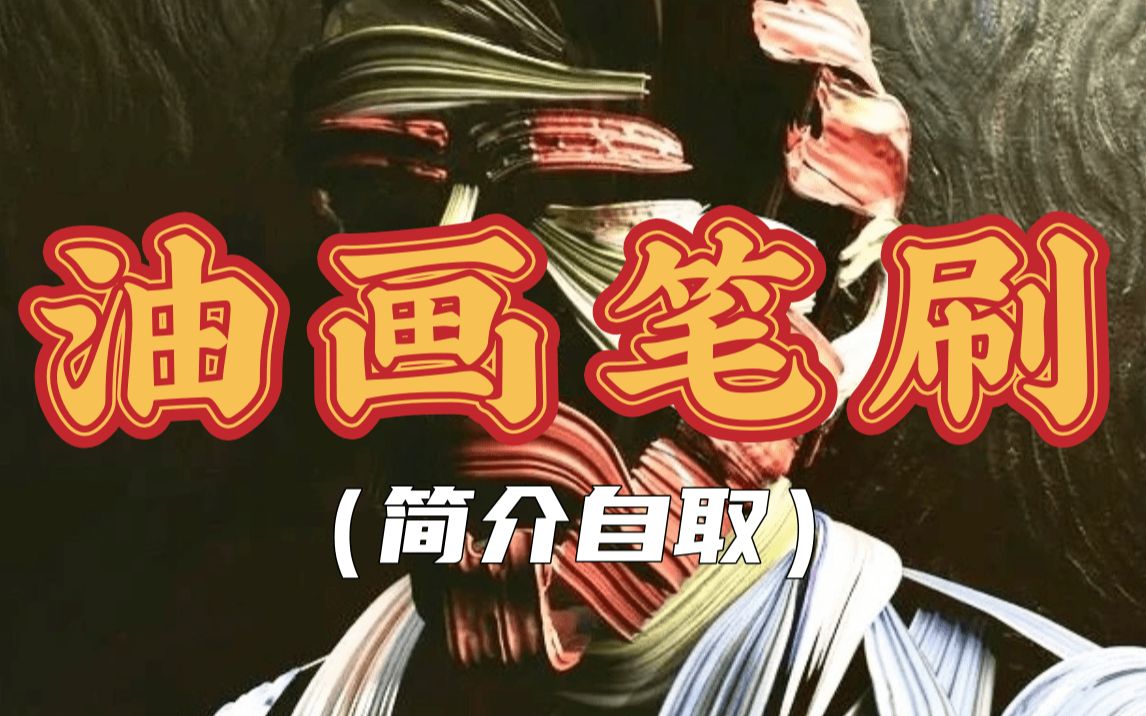 【ps procreate油画笔刷】油画刮刀质感也太绝啦!