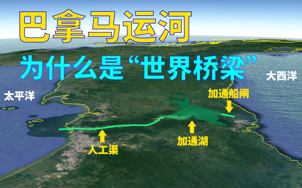 连接太平洋和大西洋的巴拿马运河,为什么被称为“世界桥梁”?