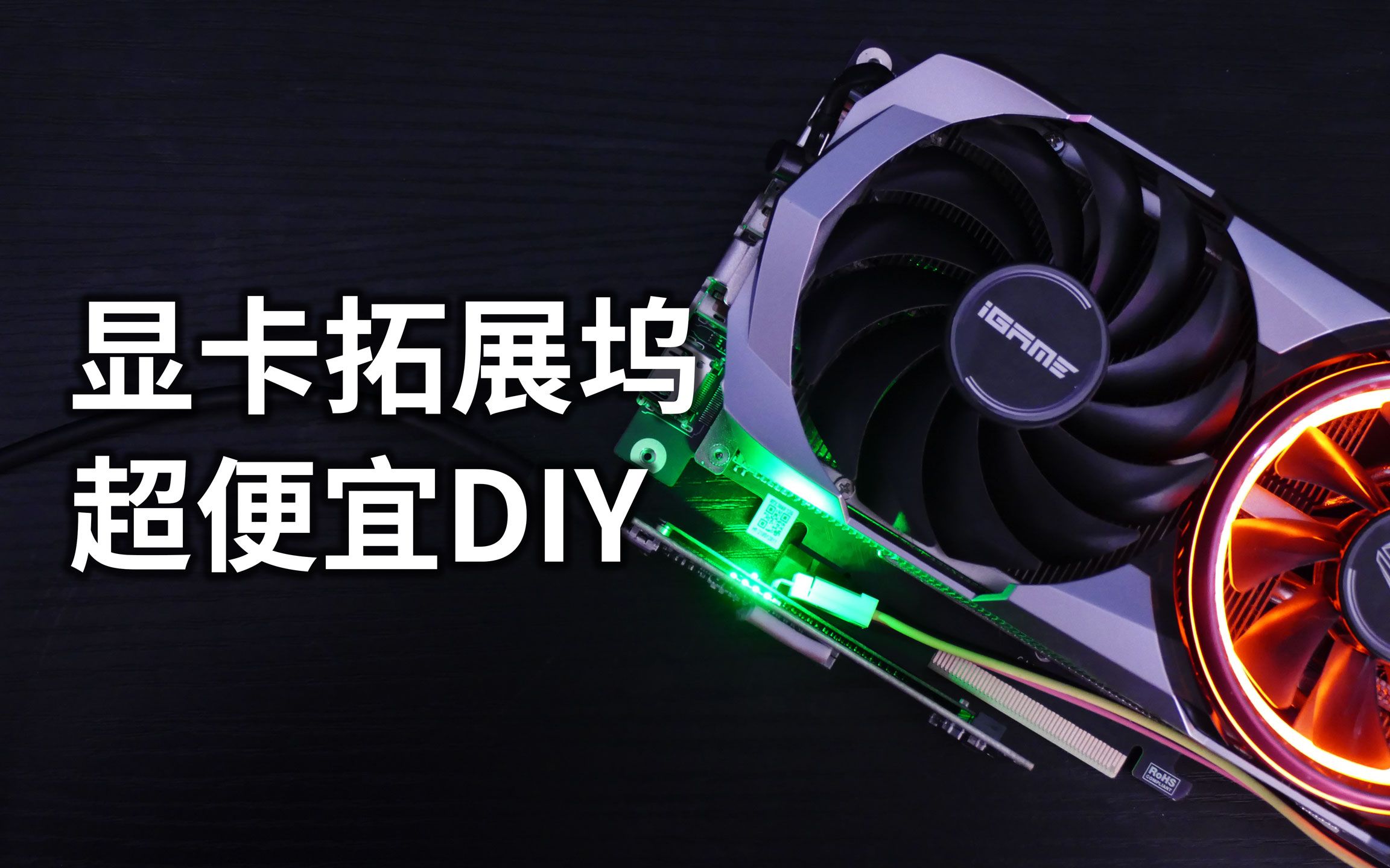 超便宜的外接显卡拓展坞-雷电3硬盘盒改雷电显卡拓展坞外接显卡