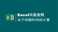 Excel: 第二天中午12点前和12点后的时间节点判断