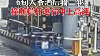 12月25日,浙江衢州。一位6旬老人骑电动三轮车撞断收费站栏杆,逆向...