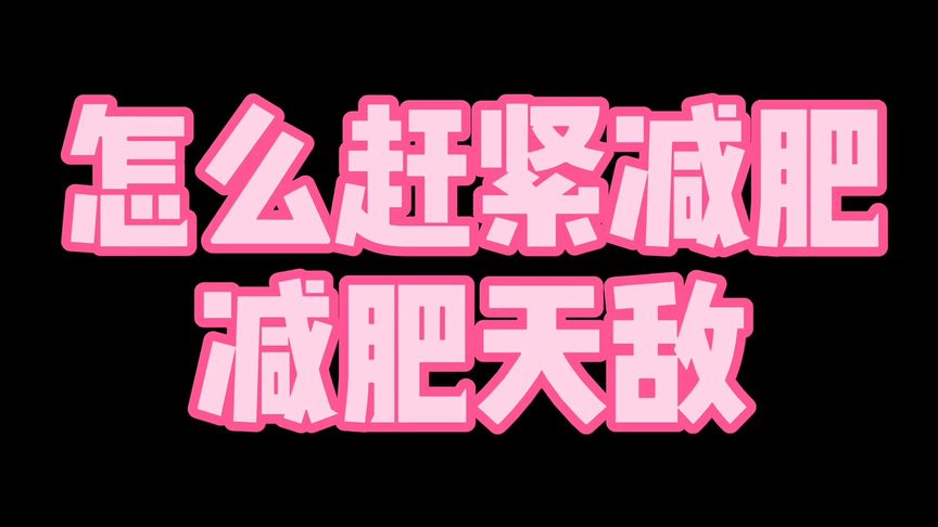 减肥必知2 接上期减肥必知的BMI值