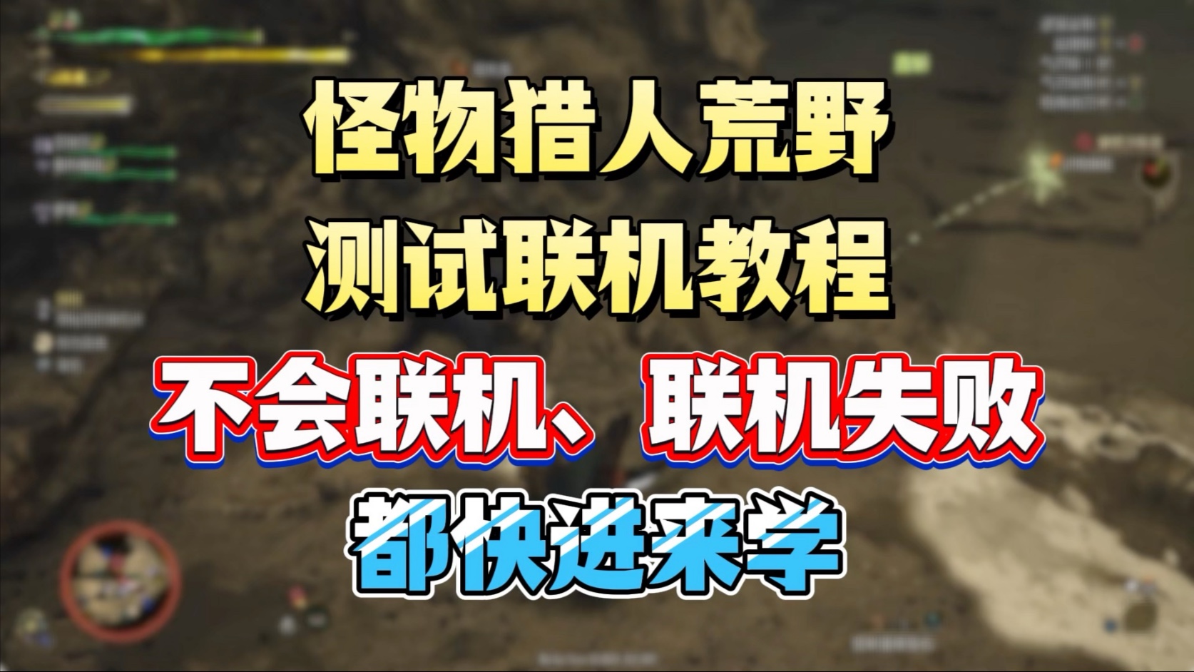 怪物猎人荒野测试联机教程!不会联机、联机失败的都来学!_怪物猎人