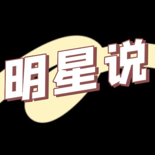 明星说 