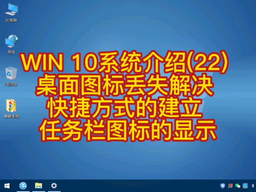...10系统介绍(22) 桌面图标丢失解决 快捷方式的建立 任务栏图标的显示
