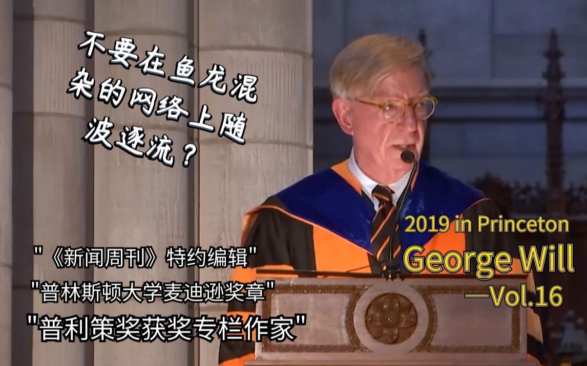 【毕业演讲|双语】 不要在鱼龙混杂的网络上随波逐流? ——乔治.威尔...