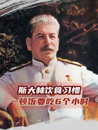 斯大林奇异饮食习惯,一顿饭要吃6个小时,喜欢一口香蕉一口酒 #近代史 ...