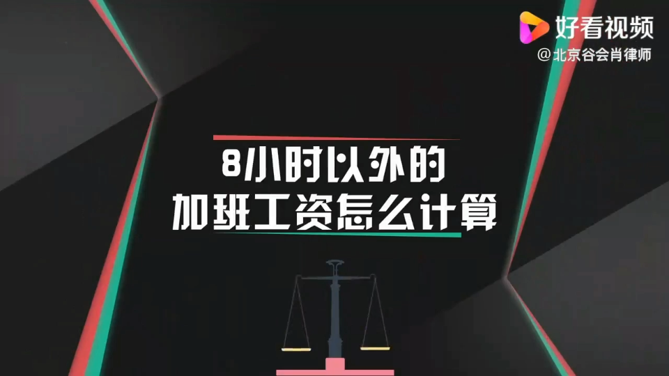 加班工资怎么计算的