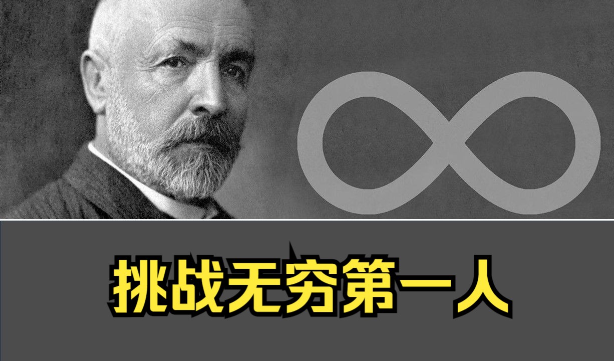 探索无穷:康托尔集合论和现代数学基础