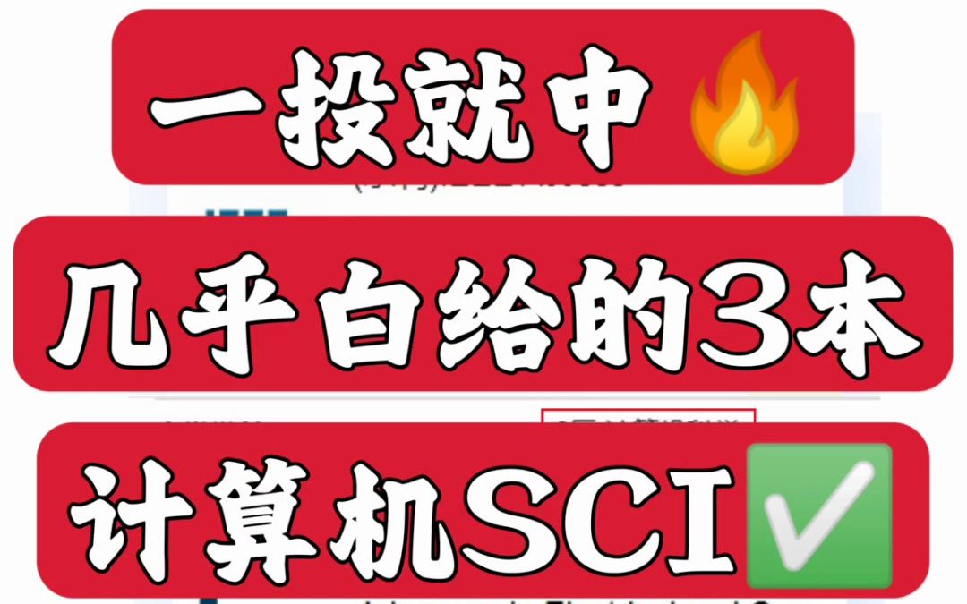 十投九中️‍ߔ�几乎白给的3本SCI❗❗