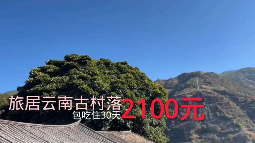旅居云南古村落,包吃包住30天收费才2000元,真的是太安逸啦!