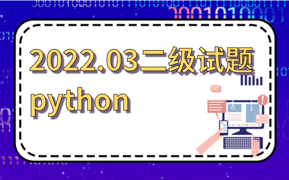 全国青少年软件编程等级考试python二级(2022年3月)