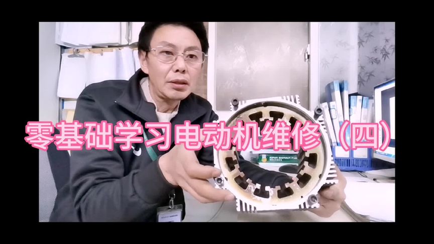 零基础学习电动机维修(四)线圈绕制与注意事项