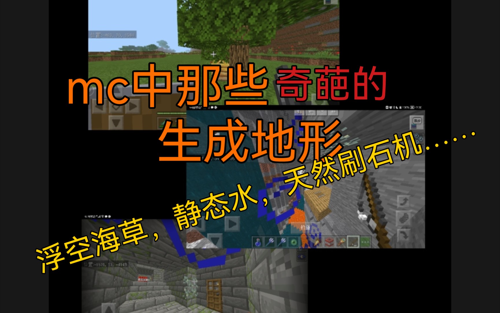 我的世界:mc中那些奇葩的生成地形