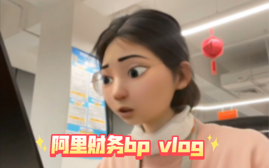 阿里财务bp:财务每天就是卷不完的表格
