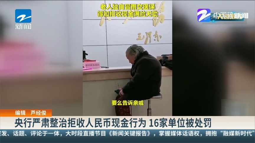 央行严肃整治拒收人民币现金行为 16家单位被处罚