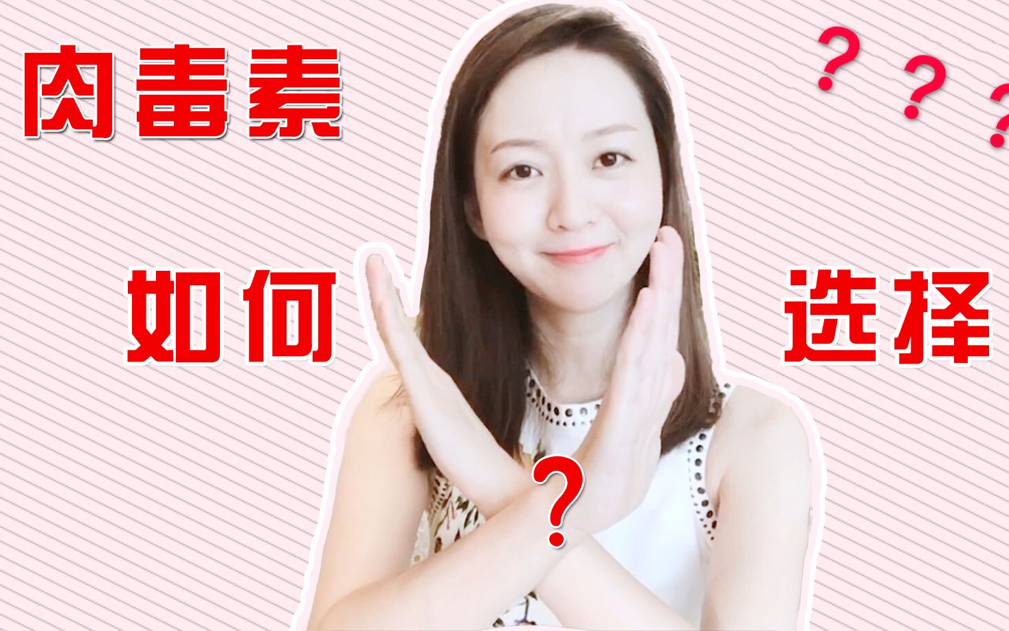 【林呵呵】让你一键瘦脸的肉毒素应该如何选择?