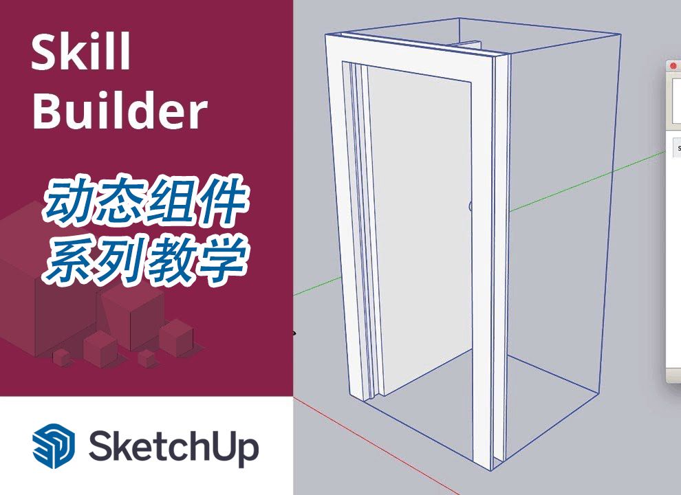 【官方】SketchUp动态组件官方系列教学07——Part 7