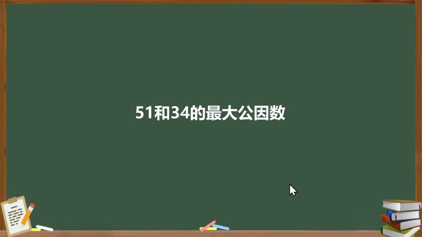 51和34的最大公因数