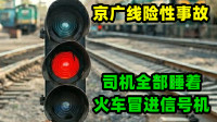 京广线险性事故:司机全部睡着,火车冒进信号机