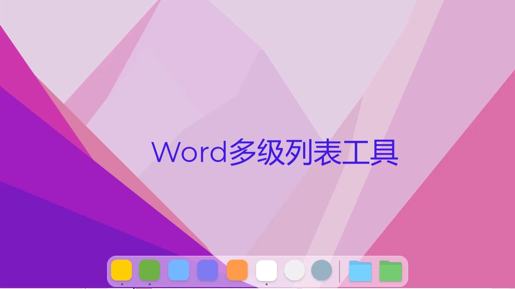 Word实用工具之多级列表工具