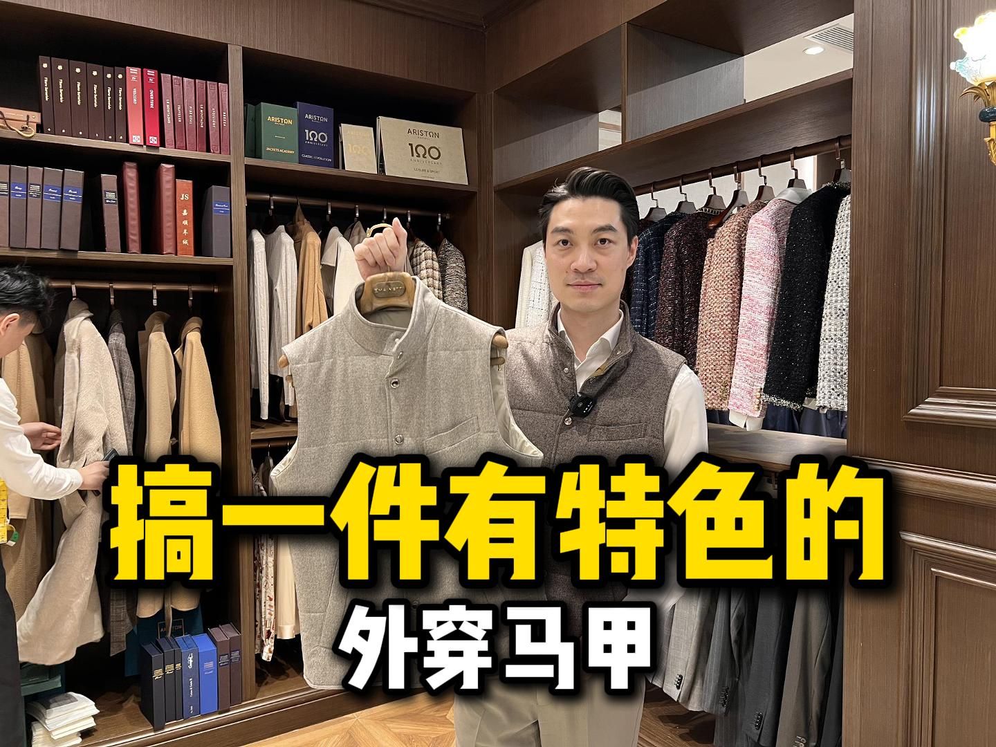 外穿马甲,来搞一件有特色的