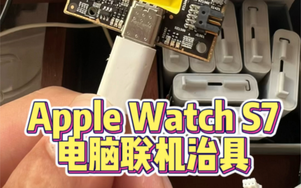 苹果手表s7 s8刷机工具 苹果手表刷机盒子