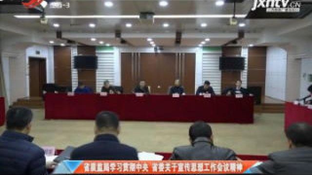 省质监局学习贯彻中央 省委关于宣传思想工作会议精神