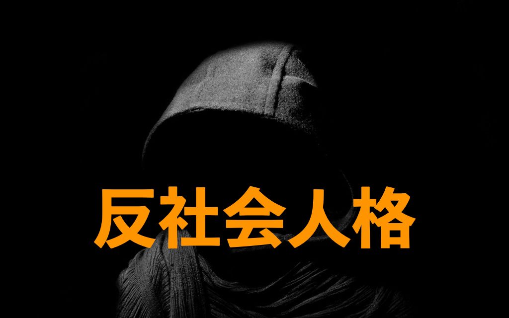 【菲音心理】骗财骗色?撒谎成性?把人当猎物?…小心反社会人格