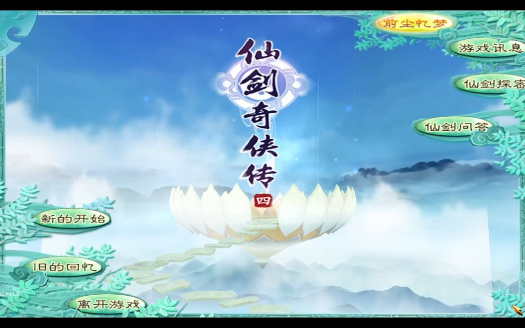 【仙剑奇侠传四】剧情流程