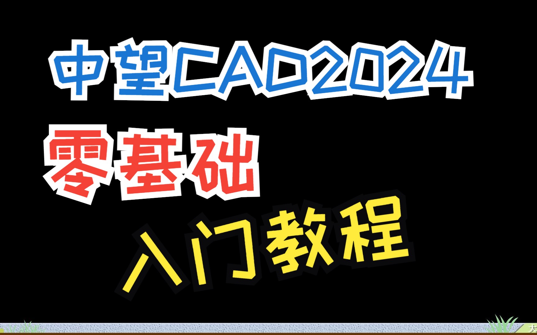 中望CAD2024教程 零基础入门教程07界面设置与鼠标显示调整