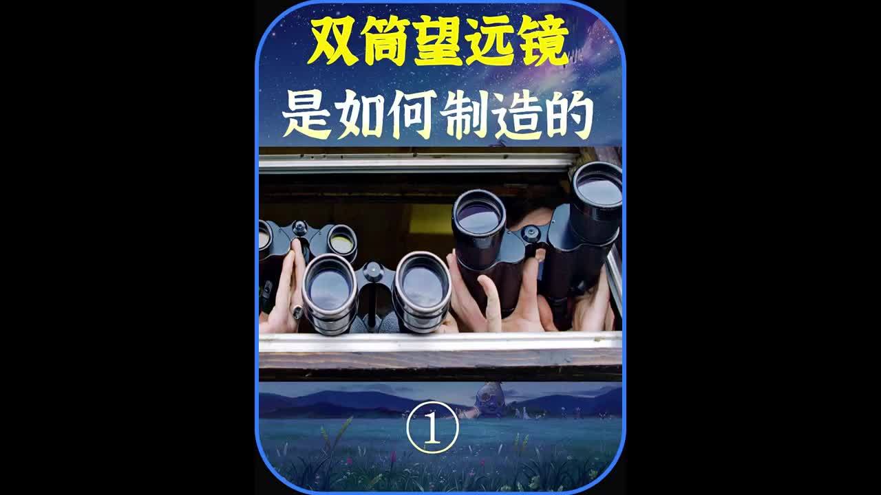 双筒望远镜,可不是两个镜片那么简单,精细的程度远超你的想象
