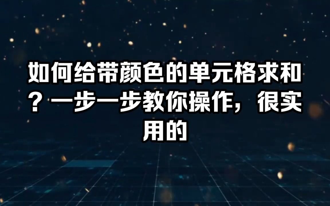 如何给带颜色的单元格求和?一步一步教你操作,很实用的