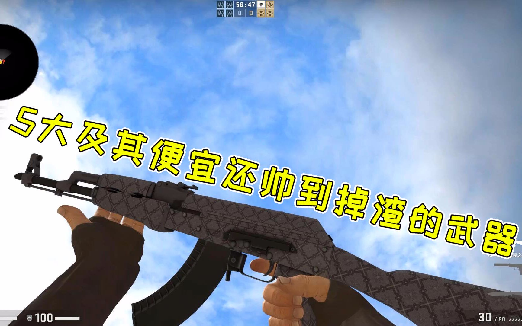 CSGO:5大及其便宜还帅到掉渣的武器,学生党必备哦