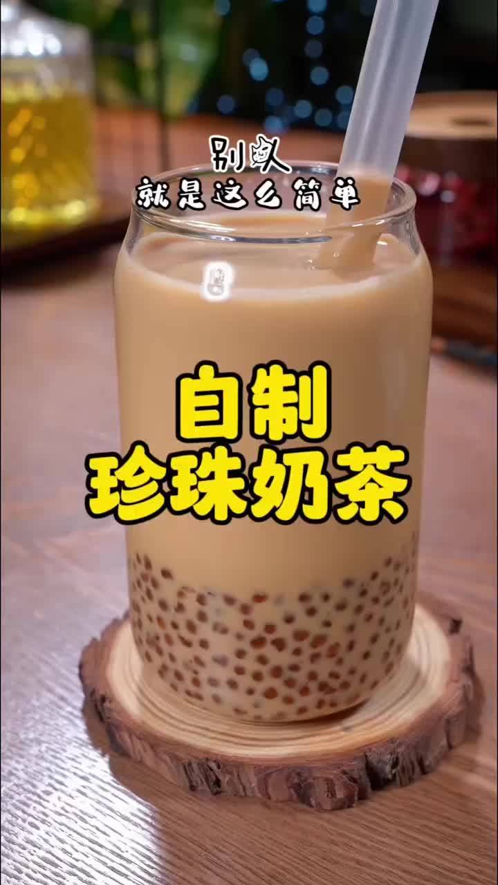 29.在家做珍珠奶茶也太简单啦!!以后都不用点外卖啦!! #
