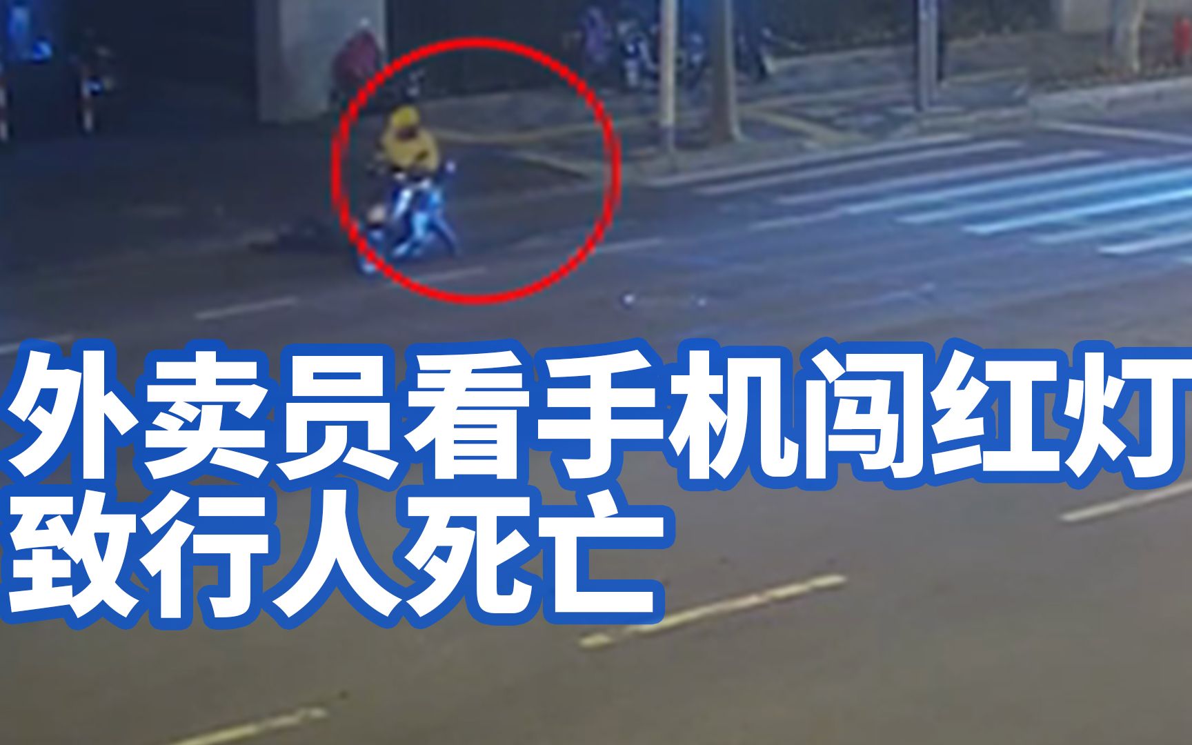 外卖员看手机闯红灯致行人死亡,交警:骑手负全责