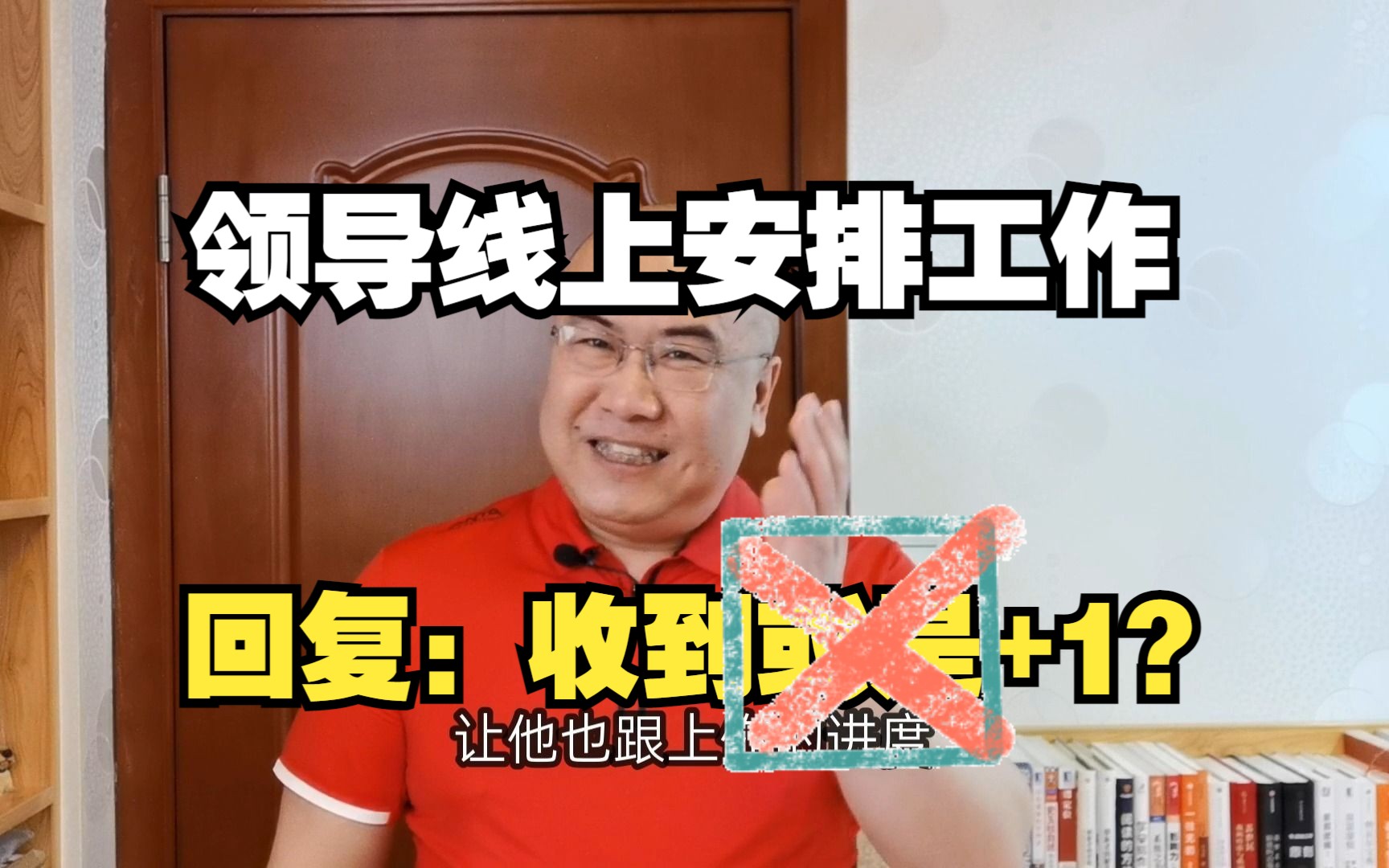 领导在线上安排工作,除了“好的”、“收到”,你还应该回复什么?