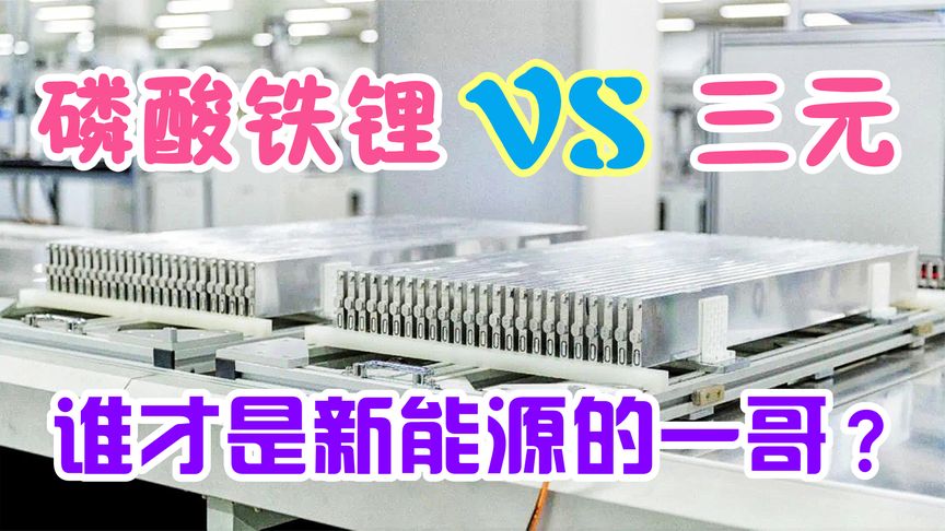 磷酸铁锂与三元锂电池有什么不同?差距在哪?谁才是新能源王者?