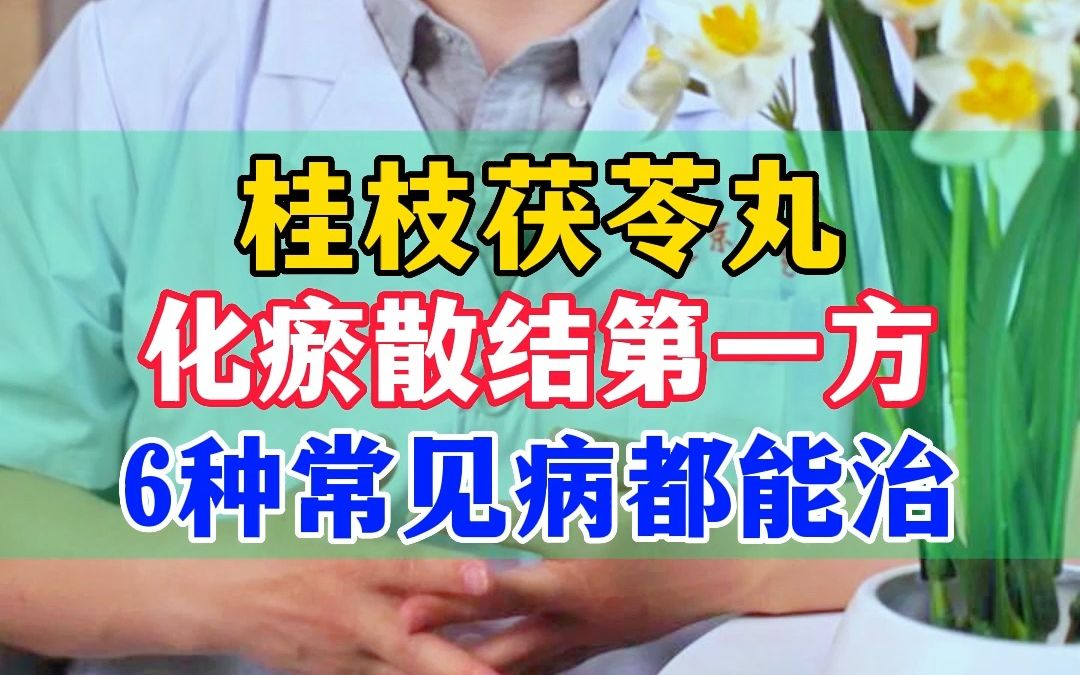 桂枝茯苓丸 化瘀散结第一方 6种常见病都能治