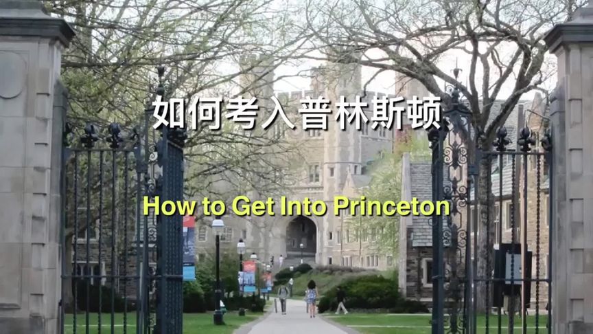 关于美国普林斯顿大学 你需要知道这些事