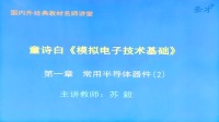 ...版)网授精讲班 教材精讲+考研真题串讲 第3集 第1章 常用半导体器件(2)