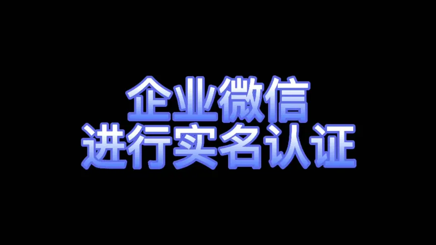 如何对企业微信进行实名认证!#企业微信 #企业微信 #实名认证