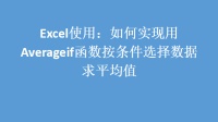 Excel使用: 如何实现用Averageif函数按条件选择数据求平均值
