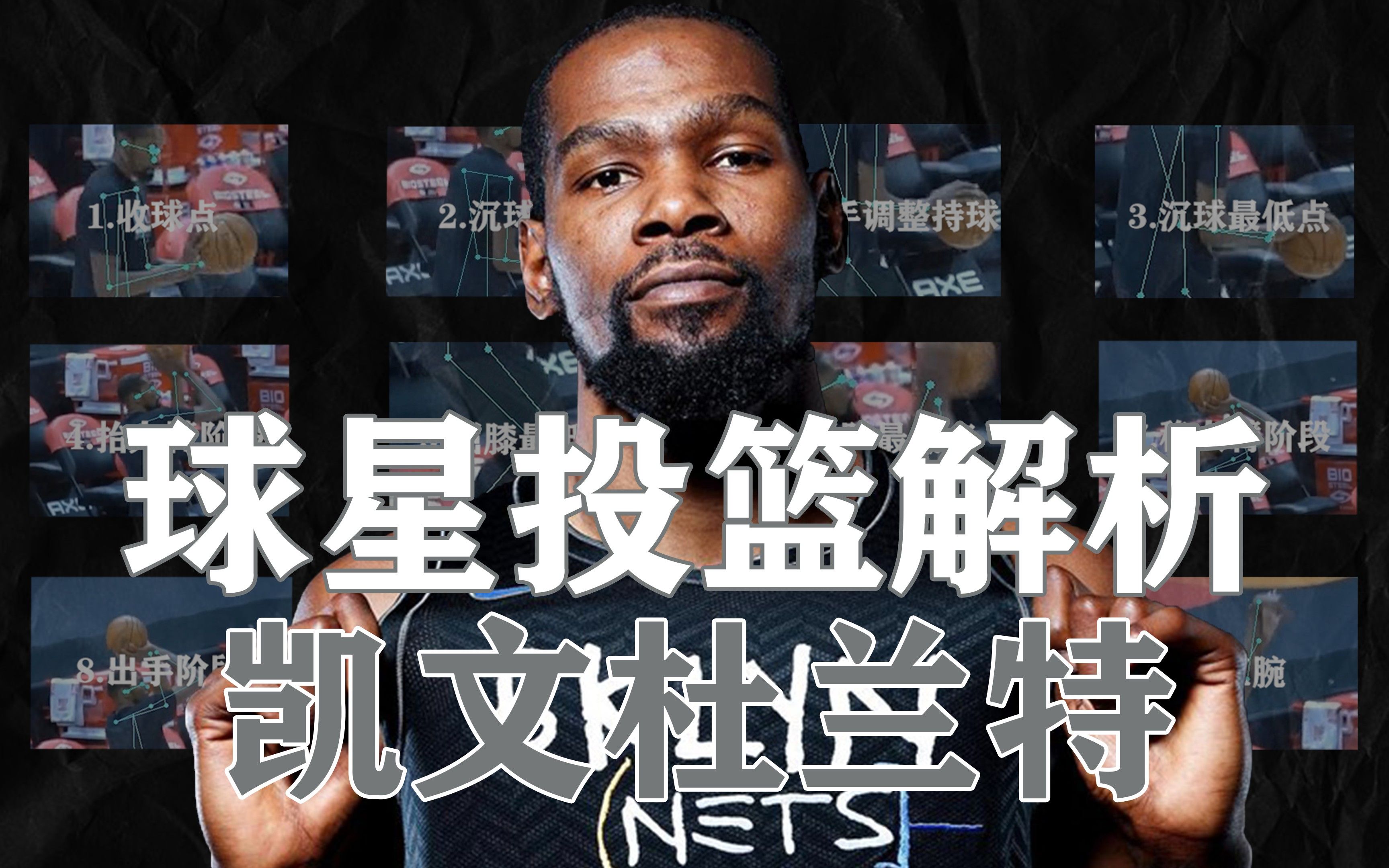 NBA无差别单打!1分钟逐帧分析KD凯文·杜兰特三分投篮姿势细节!【...
