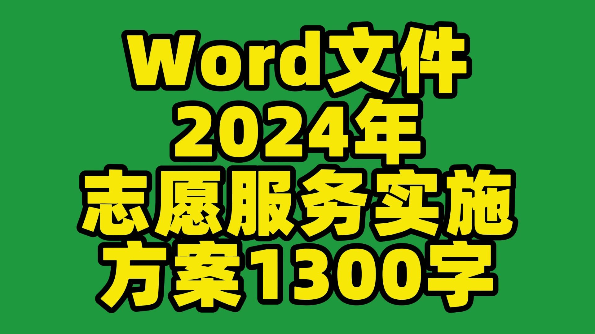 Word文件2024年志愿服务实施方案1300字