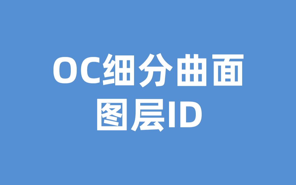 用OC标签的细分群组后,怎么设置图层ID方便后期抠图?【翘翘日志】