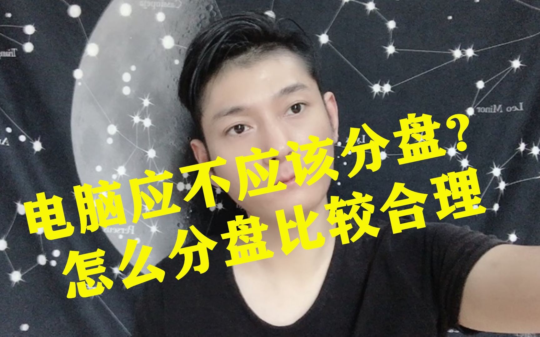 电脑应不应该分盘?怎么分盘?分盘好处在哪里?